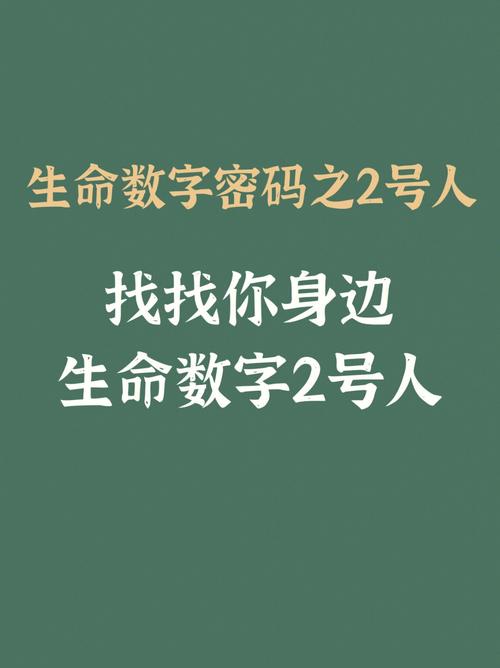 2号人生命密码解析截图