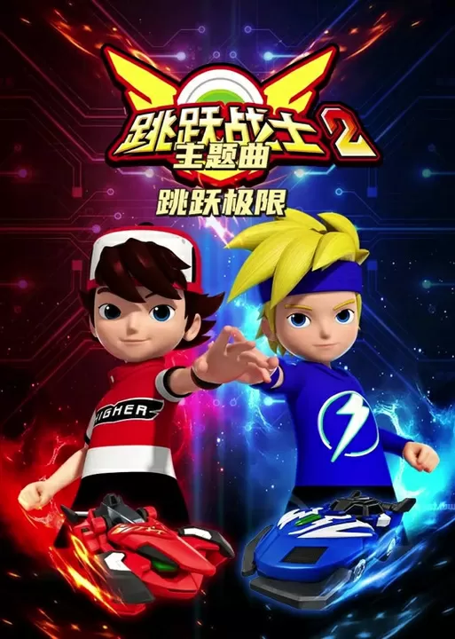 跳跃战士2游戏