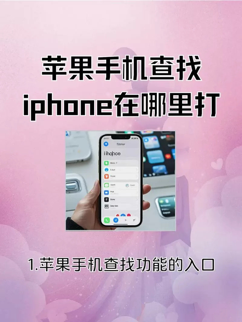 苹果查找我的iphone怎么打开
