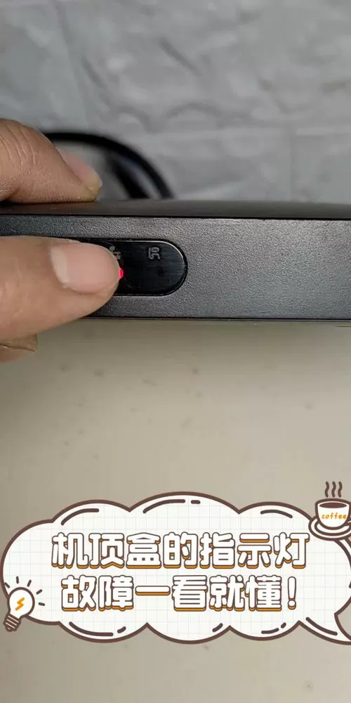 机顶盒三个灯中间不亮截图