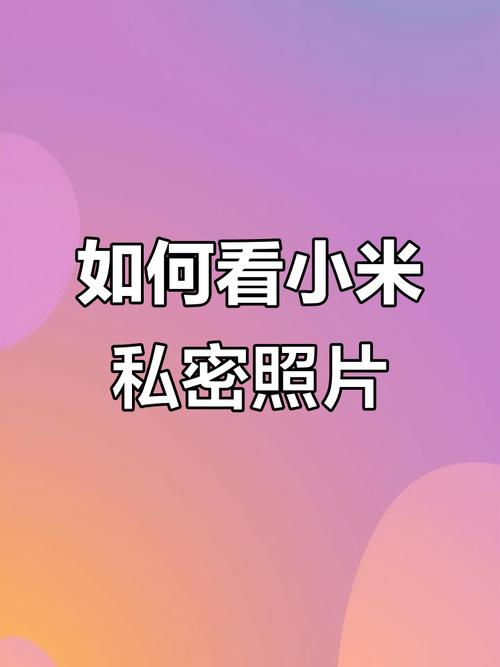小米查看私密相册怎么看截图