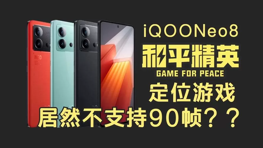 iQOO八和平精英能开几帧