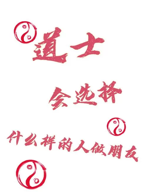 从修道开始截图
