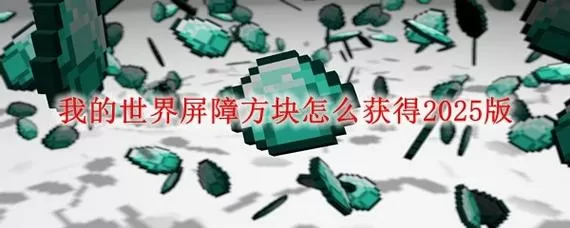 我的世界边界方块怎么获得截图