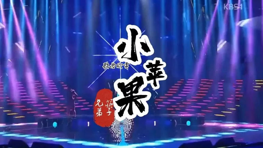 筷子兄弟《小苹果》