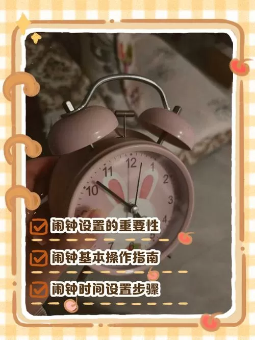 床头小闹钟怎么设置闹钟视频教程图标