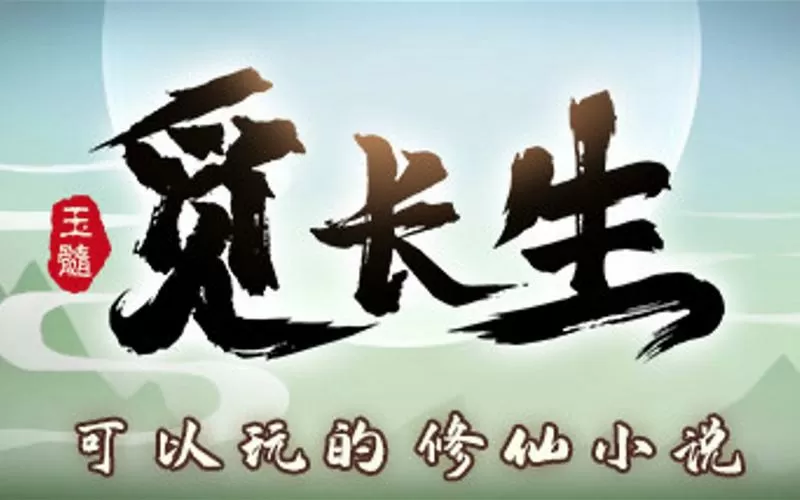 何处觅长生
