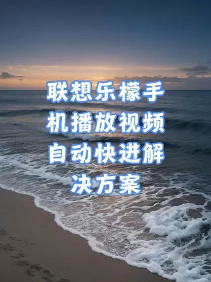 手机视频快进设置方法图标