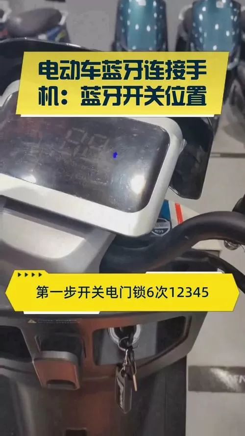 电动车蓝牙建议开还是关