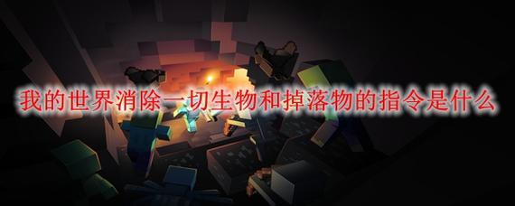 我的世界指令杀死生物