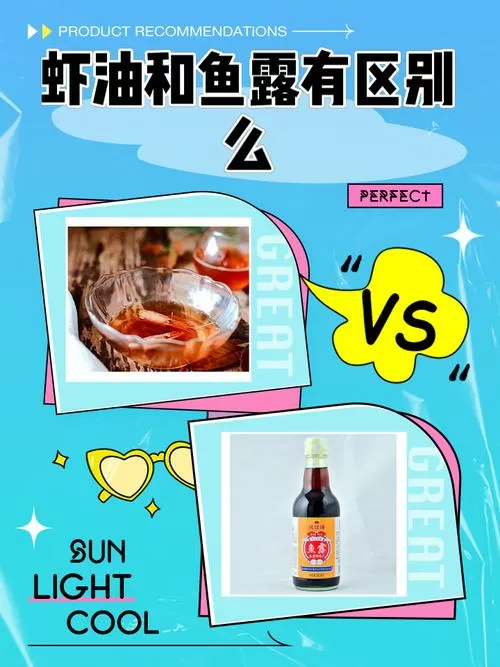 虾油与鱼露的区别图标