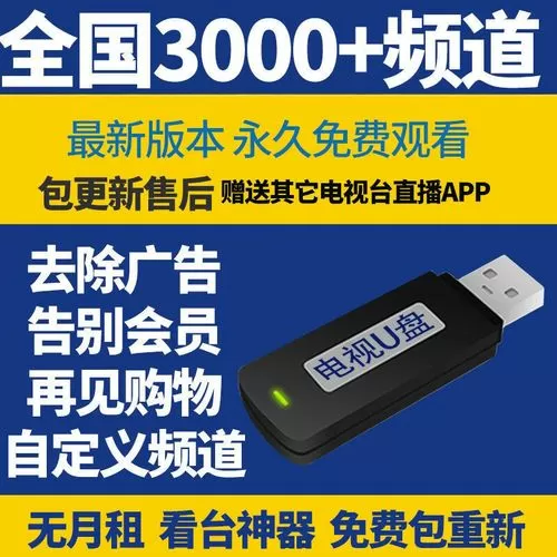 电视u盘永久免费vip截图