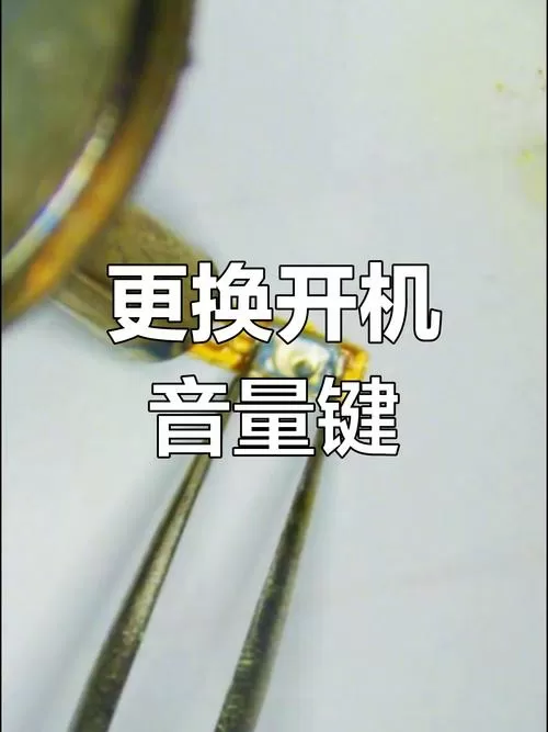音量键失灵的维修方法截图