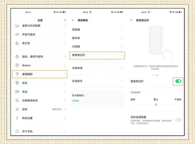 oppo屏幕侧边栏怎么关闭截图