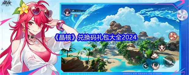 晶核官方礼包码最新12月图标