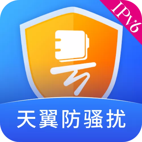 天翼防骚扰有必要开吗图标