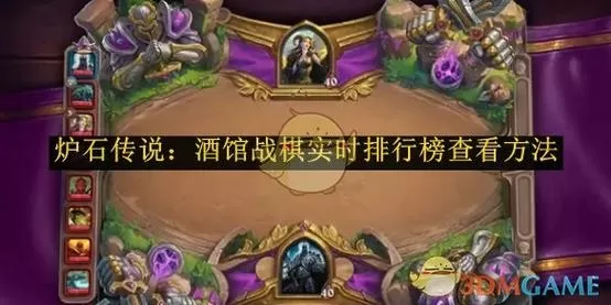 酒馆战棋排名查询官网