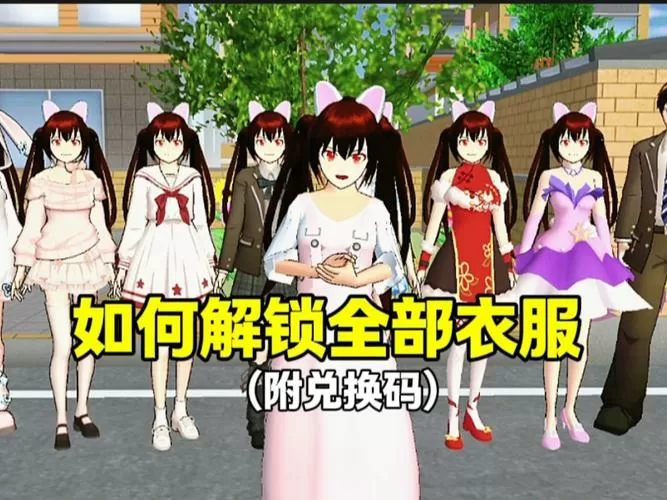 樱花校园解锁全部服装图标