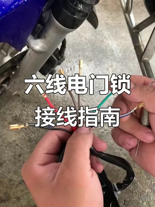 125摩托车电锁6线接法图标