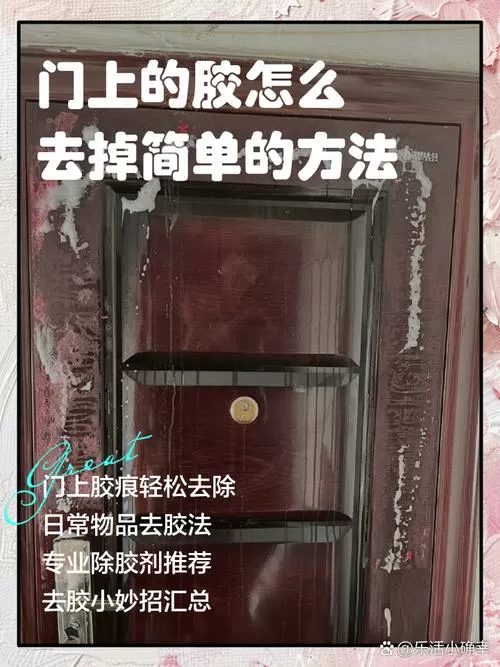 防盗门上的胶怎么去除小截图