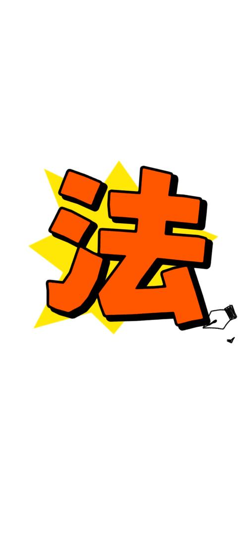 故意骂人,法律会怎么处理截图