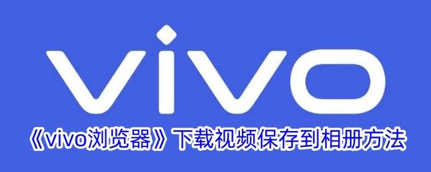 vivo手机剪辑的视频保存在哪截图