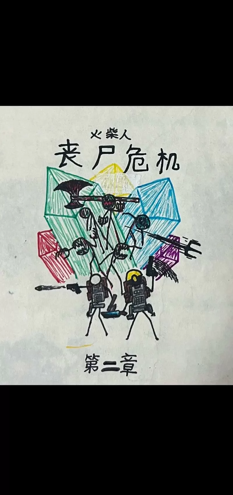 火柴人丧尸危机漫画图标