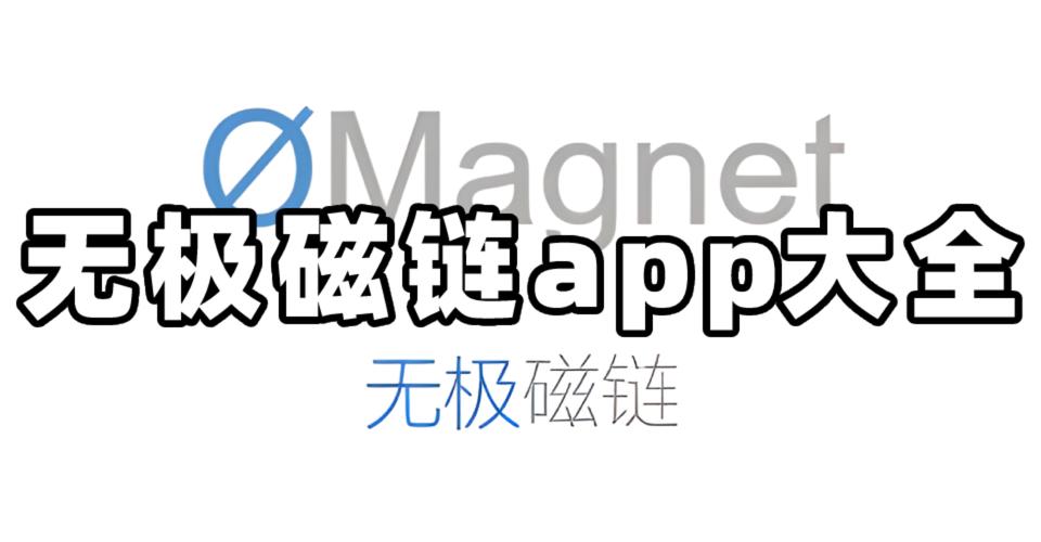 无极磁力搜索器截图