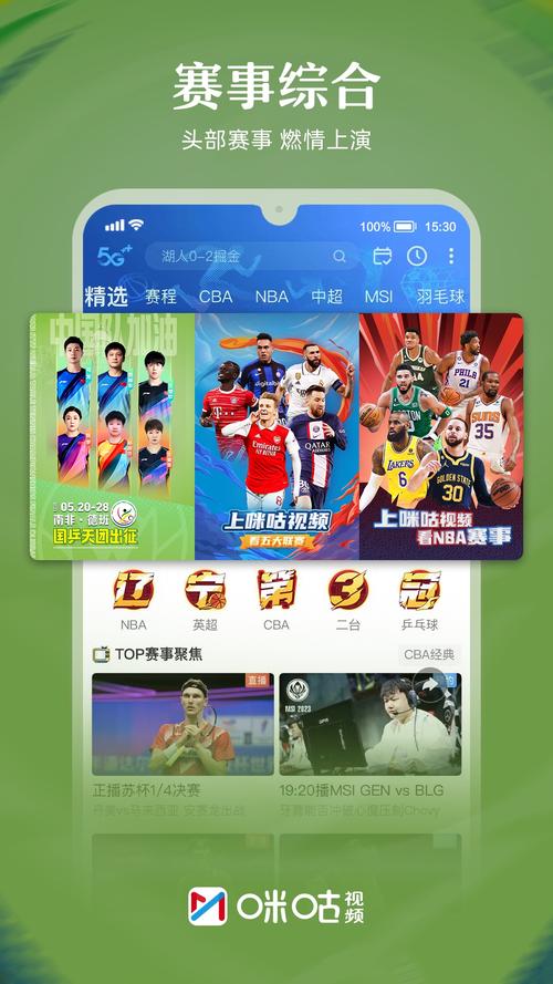 免费下载咪咕体育直播app