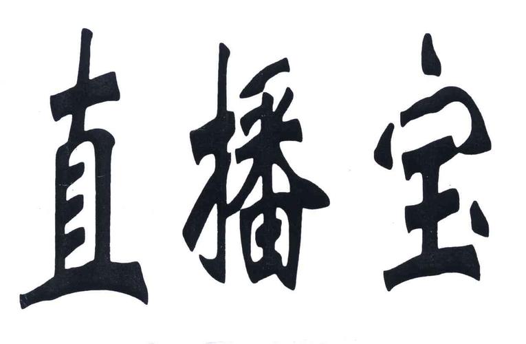 直播宝截图