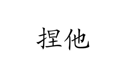 捏他图标