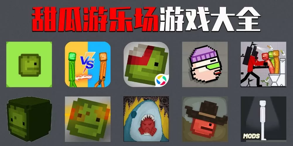 甜瓜游乐场破解版无广告图标