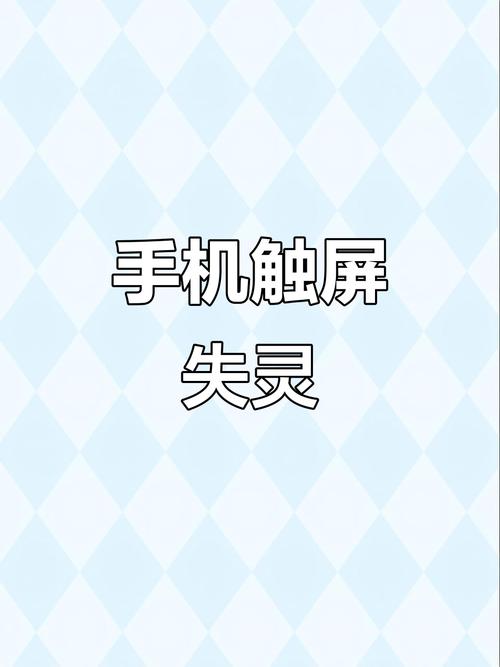 屏幕完好无损但触摸失灵截图