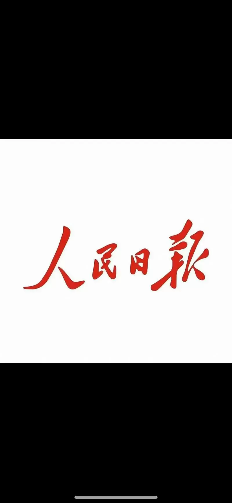 人民日报电子版 今天 报纸图标
