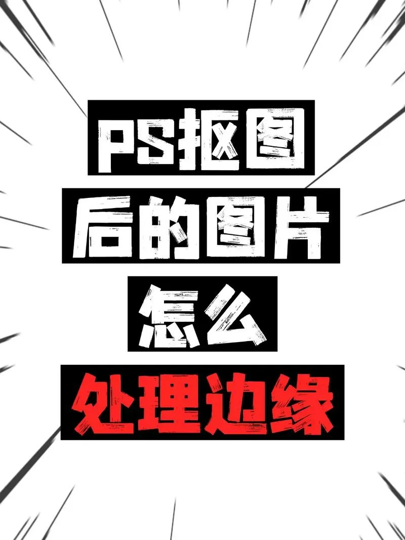 ps毛发边缘处理步骤图标