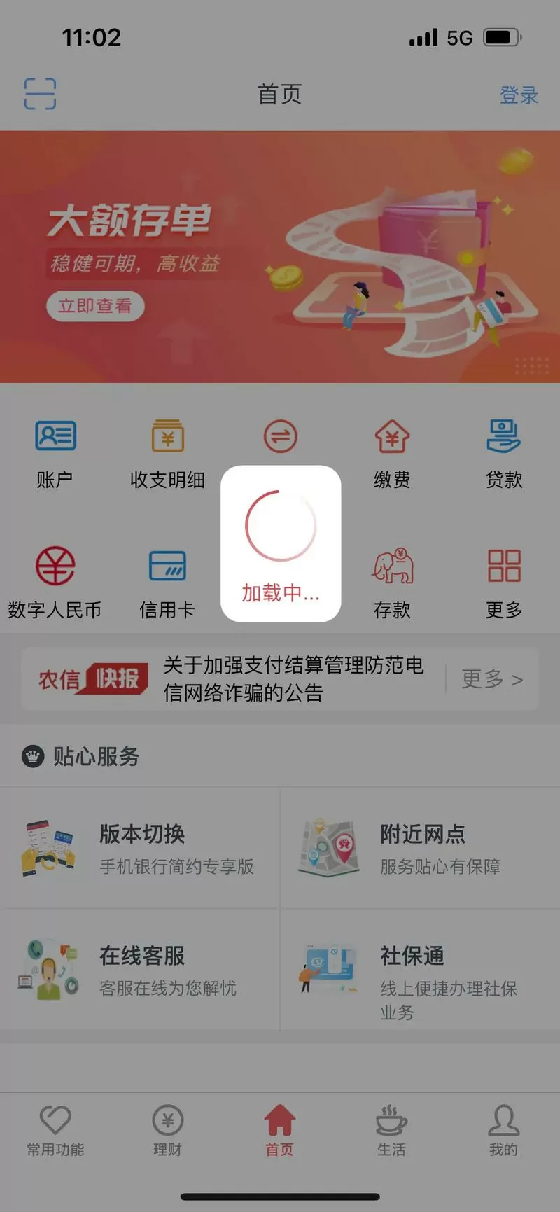 农村信用社为啥登录不上去手机银行截图