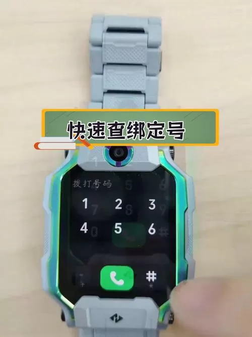 电话手表的绑定码在哪里截图