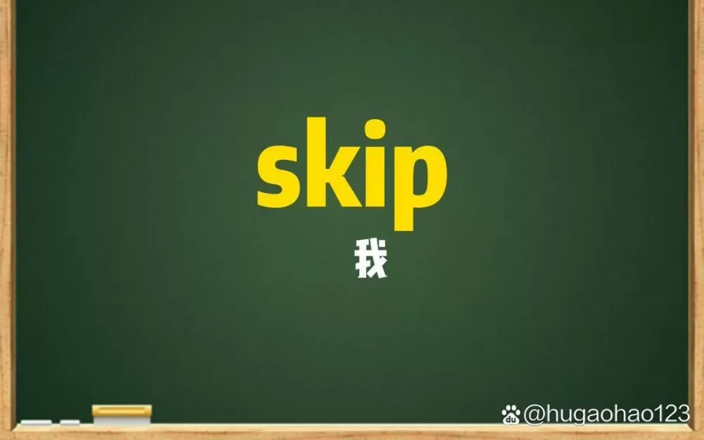 skipped什么意思啊截图
