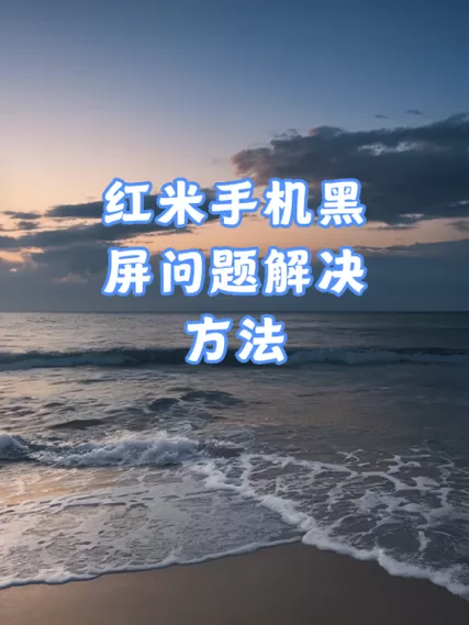 红米手机靠近耳朵黑屏怎么设置