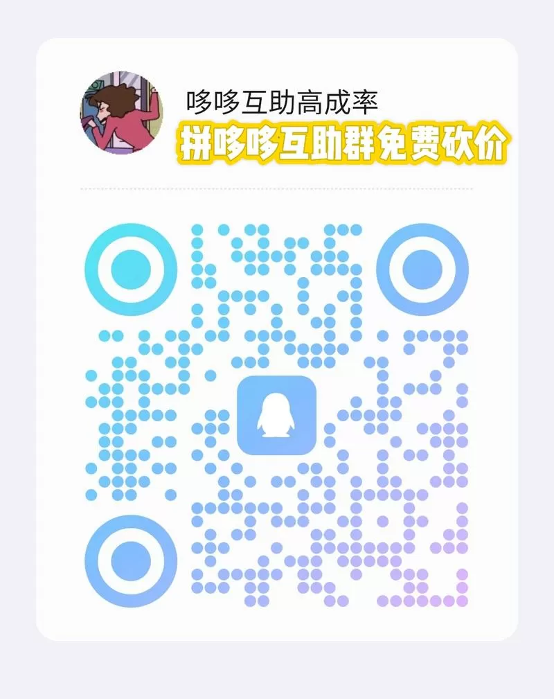 拼多多互助群二维码截图