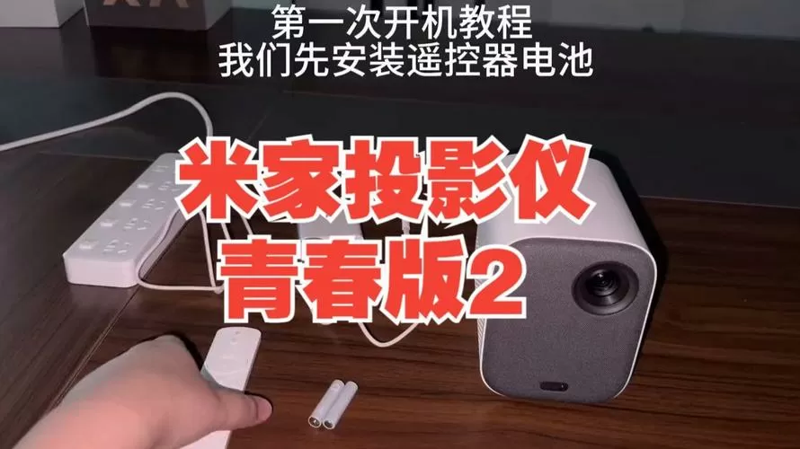 米家投影仪青春版使用教程截图