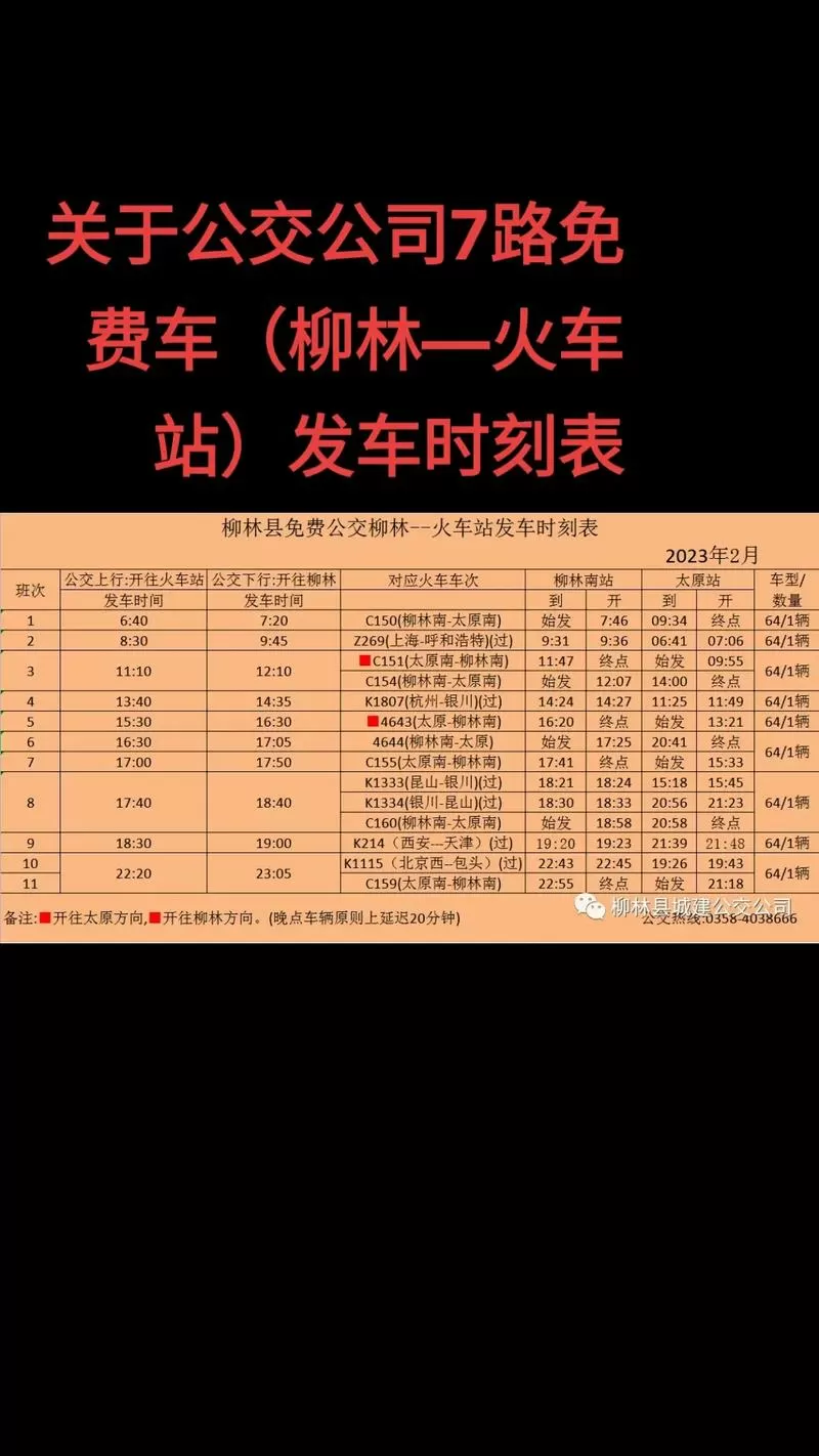 柳林火车站免费公交时间表截图