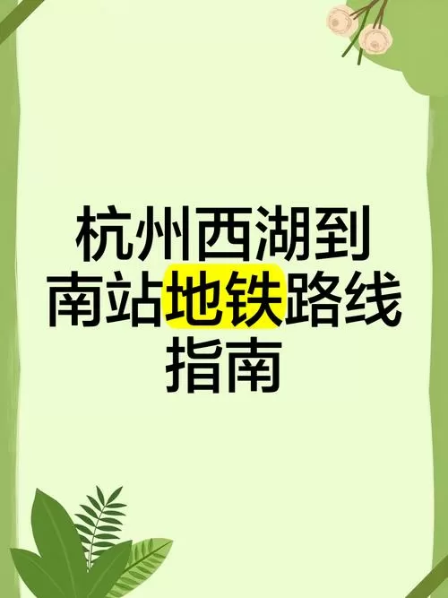 到杭州西湖坐地铁到哪个站近截图