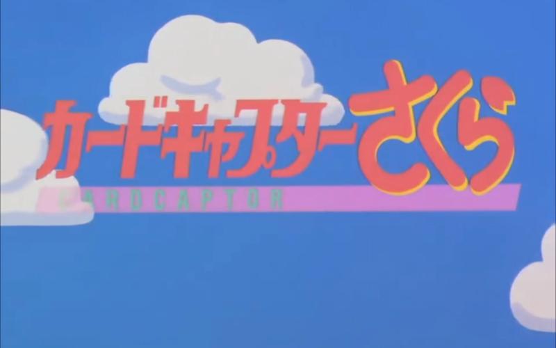 魔卡少女樱模拟器截图