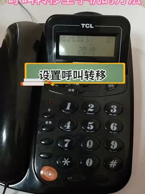 座机怎么转接到手机上接听