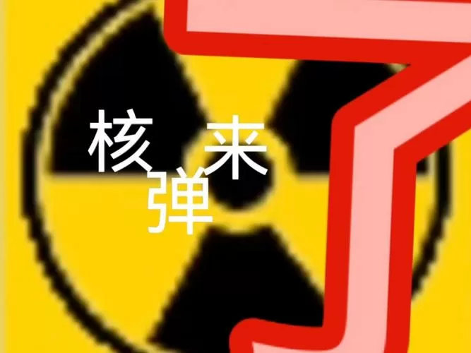 生存大世界核弹不减反增图标