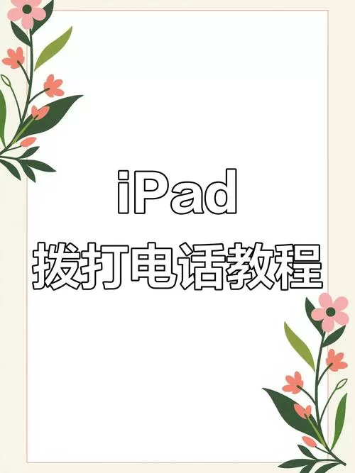 怎么关掉ipad的来电截图