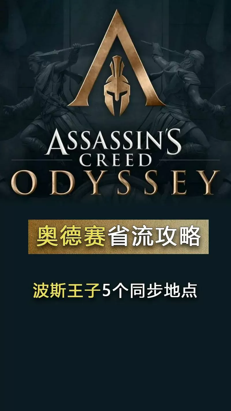 奥德赛波斯王子任务图标