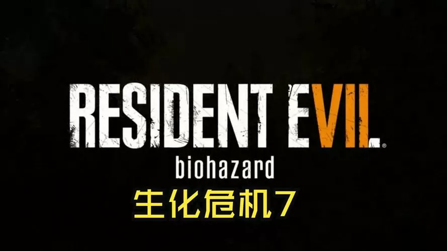 生化危机7修改器怎么安装截图