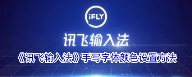 讯飞输入法怎么使字体变大